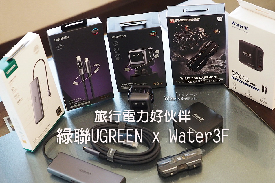 綠聯UGREEN x Water3F︱旅行電力好伙伴，165W快充周邊＆AI翻譯耳機 @WISELY's 拍拍照寫寫字